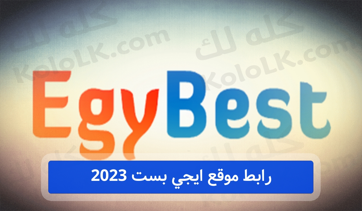 اجدد رابط وتردد موقع ايجي بست 2025 egybest لمشاهدة احدث الافلام والمسلسلات